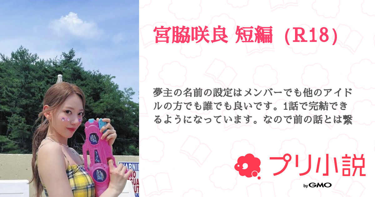 第1話：旅行（宮脇咲良 短編（R18））｜無料スマホ夢小説ならプリ小説 byGMO